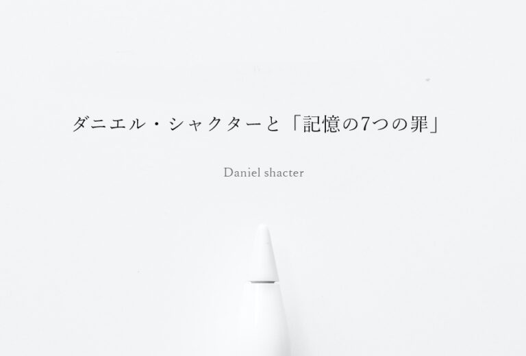 ダニエル・シャクターと「記憶の7つの罪」