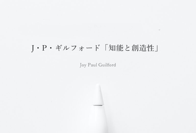 J・P・ギルフォード「知能と創造性」